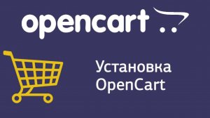 Урок 1. CMS OpenCart. Установка OpenCart