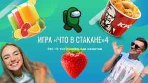 Игра "ЧТО В СТАКАНЕ?" ЧАСТЬ 4