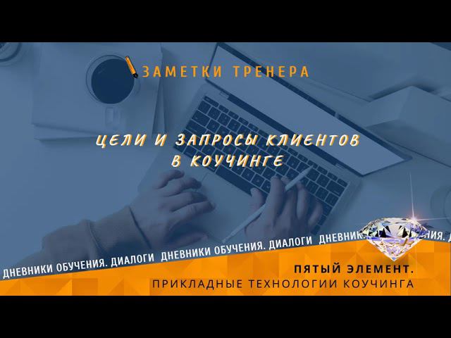 Цели и запросы клиентов в коучинге, какие они и в чём отличие?