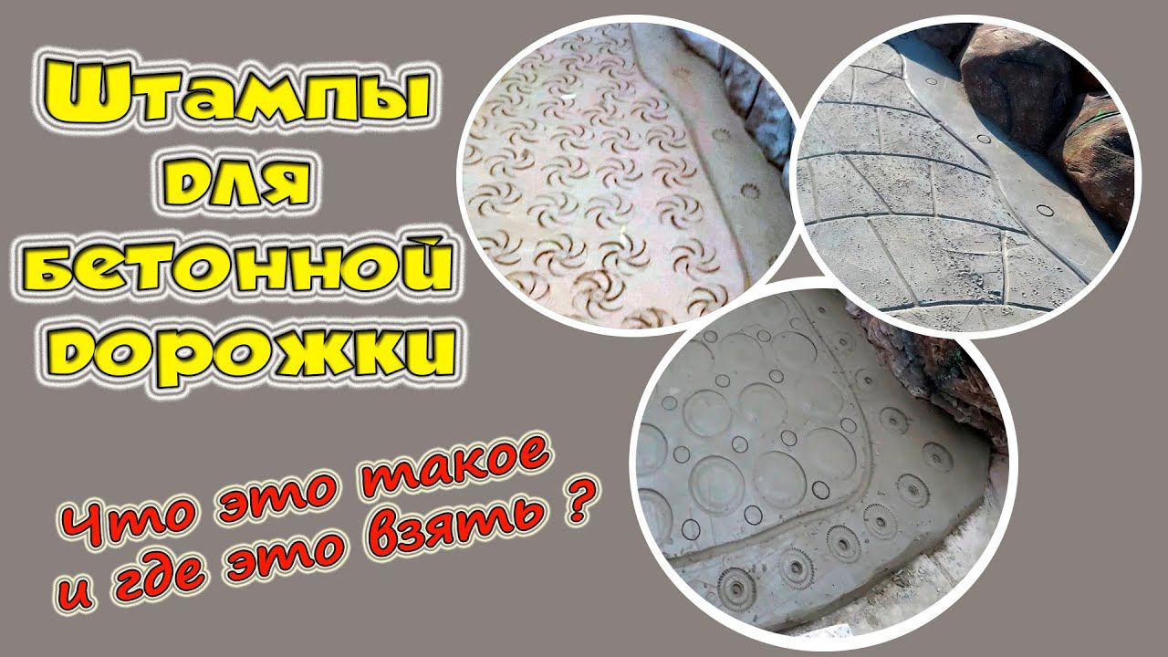 Печатный бетон. Самодельные штампы по бетону.