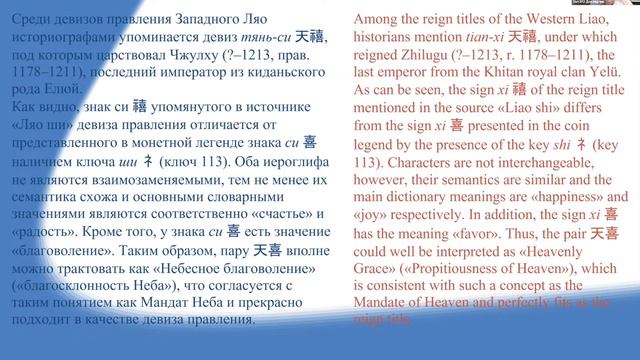 В. А. Беляев, С. В. Сидорович _"Обнаружение монеты последнего киданьского императора"