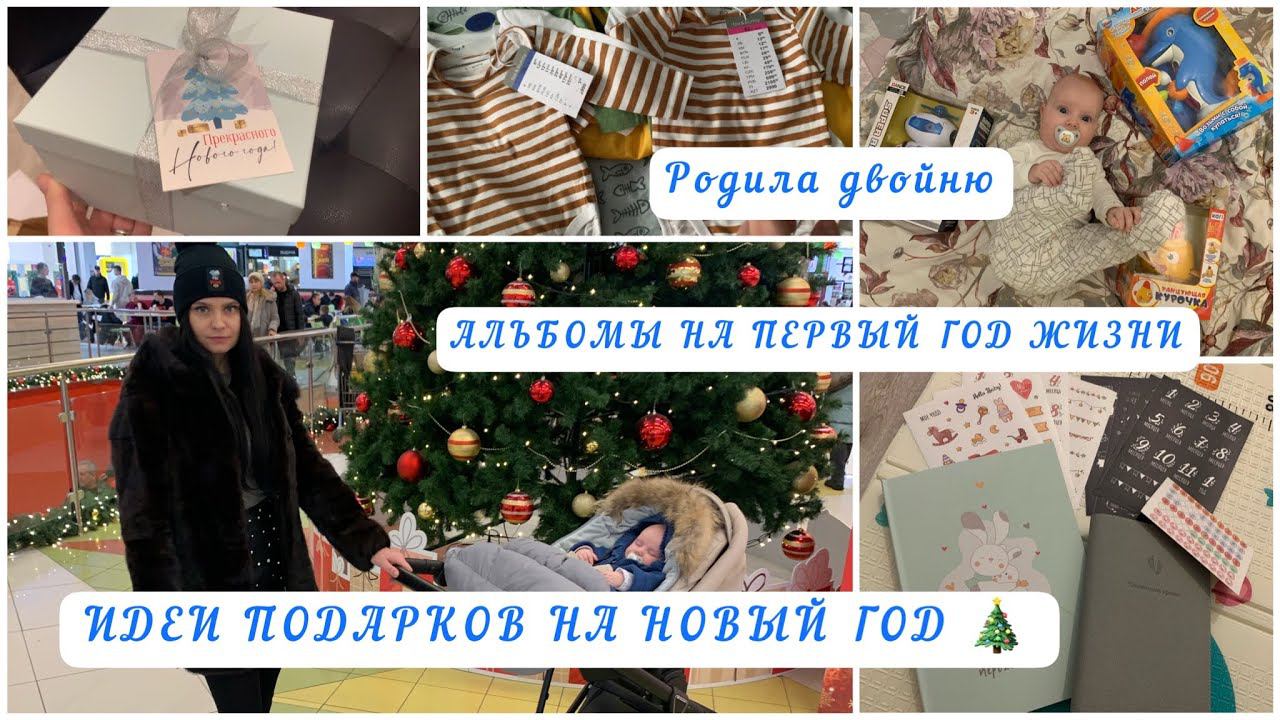 Подруга родила ДВОЙНЮ ИДЕИ ДЛЯ НОВОГОДНИХ ПОДАРКОВ  Альбом для малыша до года