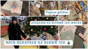 Подруга родила ДВОЙНЮ ИДЕИ ДЛЯ НОВОГОДНИХ ПОДАРКОВ  Альбом для малыша до года