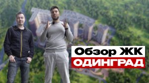 Презентация ЖК «Одинград» от Рыков Риэлти.