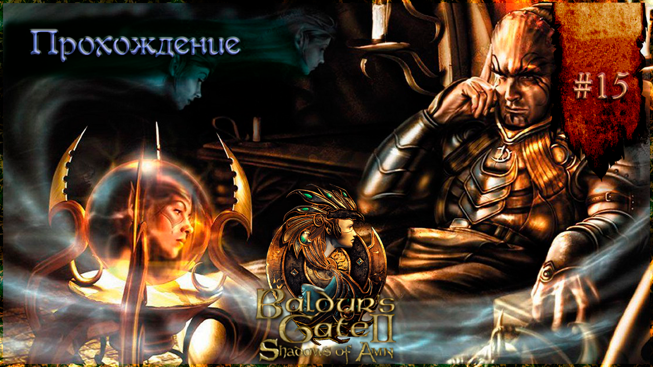 Первое прохождение Baldur's Gate II_ Enhanced Edition #15