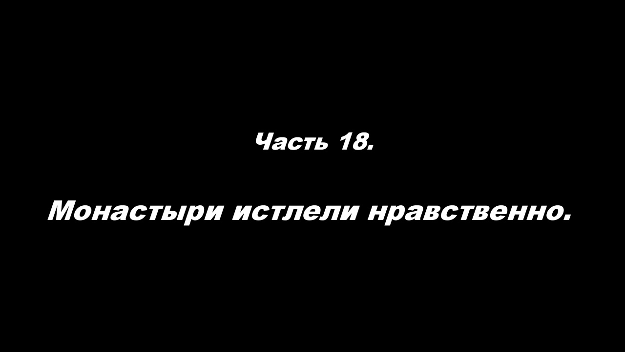 Не повторится ли то, что случилось 100 лет назад?
Часть 18. Монастыри истлели нравственно.
