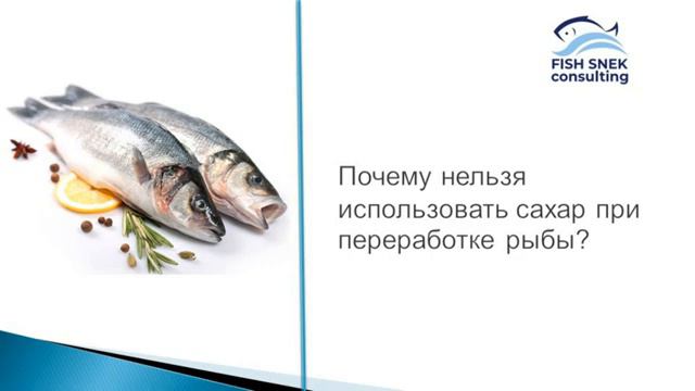 Комплексные добавки для улучшения вкуса рыбы
