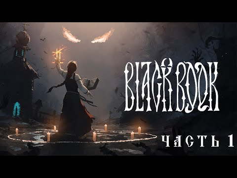 ВАСИЛИСА И ДЕД ► Черная Книга #1