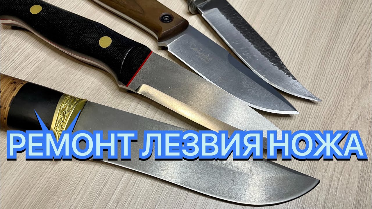 РЕМОНТ ЛЕЗВИЯ НОЖА