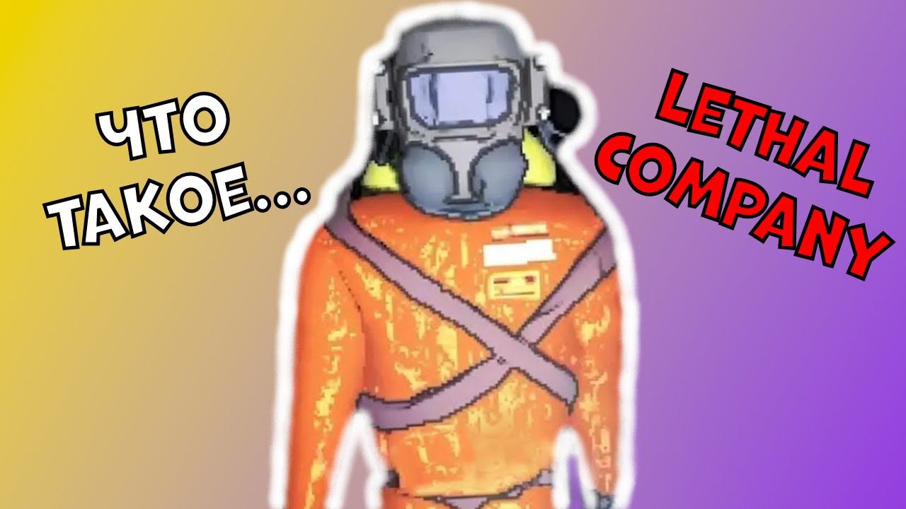 КОРОТКО О ТОМ, ЧТО ТАКОЕ LETHAL COMPANY #LETHALCOMPANY