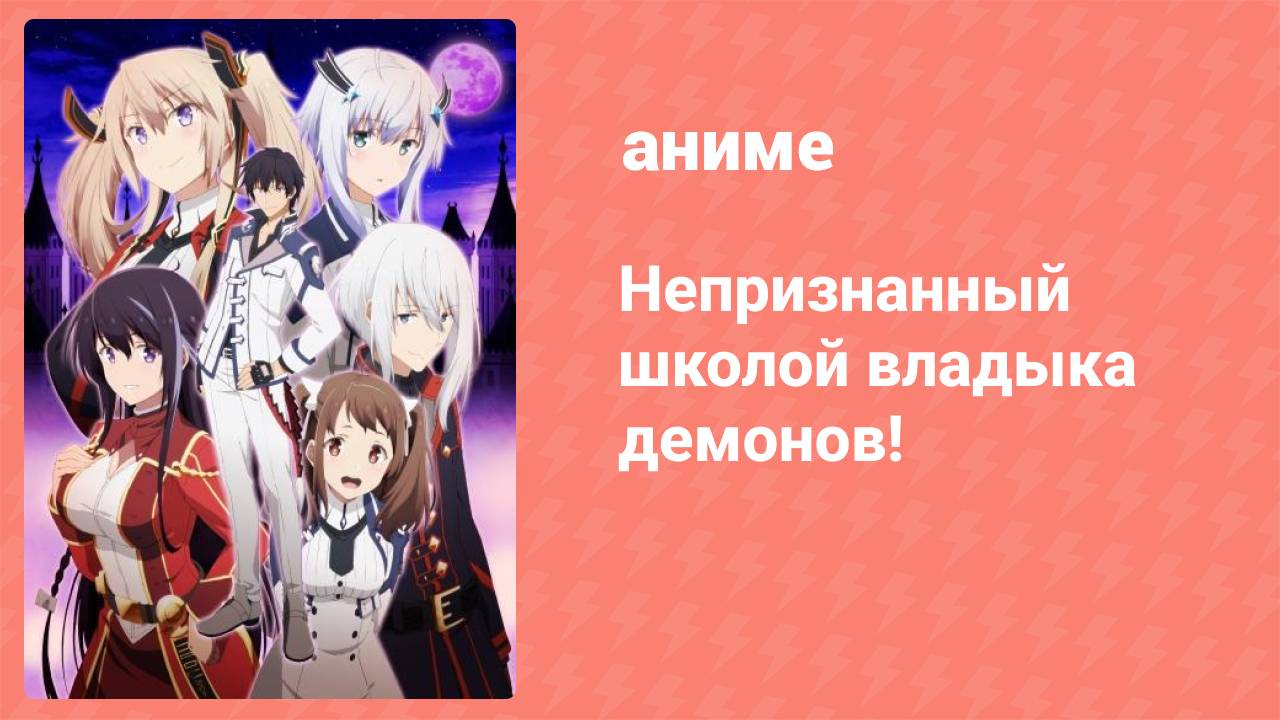 Непризнанный школой владыка демонов! 1 сезон 5 серия (аниме-сериал, 2020)