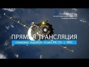 Стыковка корабля "Союз МС-15" с МКС