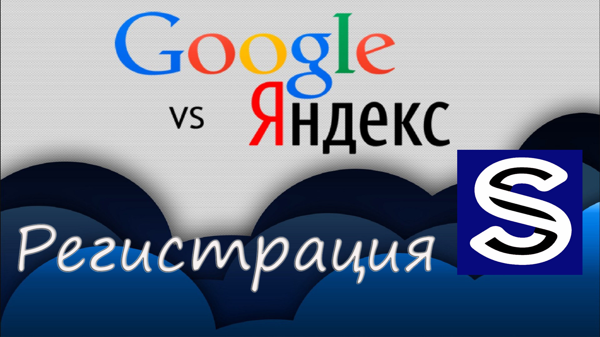 Зачем нужно регистрироваться сайту в поисковых системах Яндекс и Google?