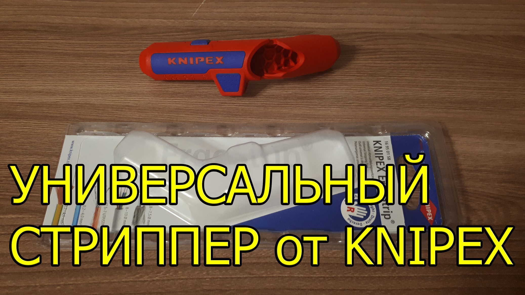 Knipex стриппер Kn-169501
