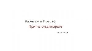 Варлаам и Иоасаф. Притча о единороге (SLAGUN).mp4
