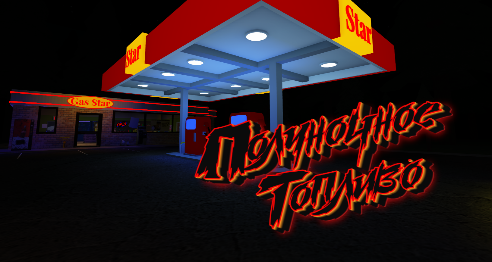 Полуночное Топливо ⛽ Midnight Fuel В Роблокс