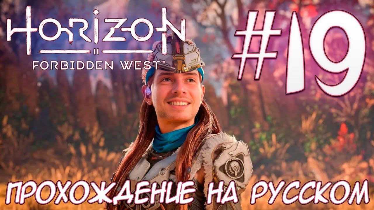 Horizon Запретный Запад PC ПРОХОЖДЕНИЕ НА РУССКОМ НА ПК #19