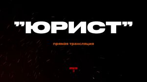 ПРЯМОЙ ЭФИР задаем вопросы, гость боец ЮРИСТ #интервь #operator13 #стрим #штурмовик  #оператор13