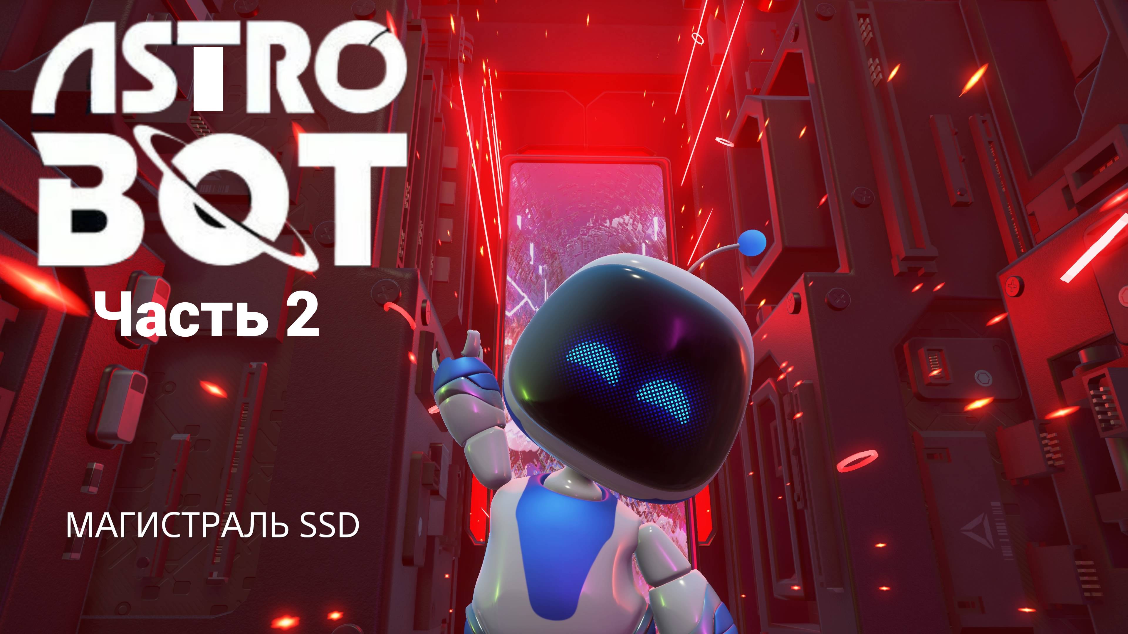 ASTRO BOT/ МАГИСТРАЛЬ SSD ТУРБОЗАПУСК  "Часть 2"