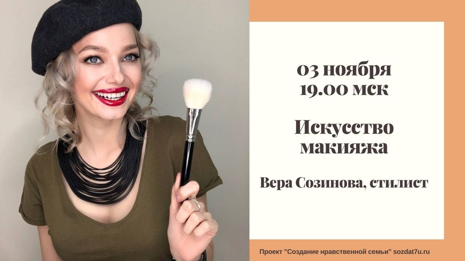 Искусство макияжа. Вера Созинова
