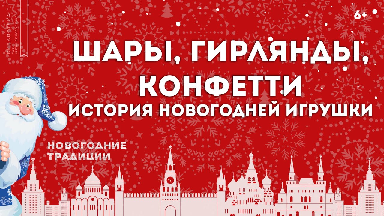 Шары, гирлянды, конфетти. История новогодней игрушки. Новогодние традиции (6+)