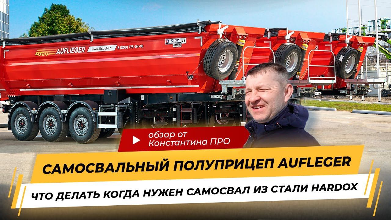 Полуприцеп самосвал из стали Hardox и на осях SAF в России в 2023 год с Константином PRO
