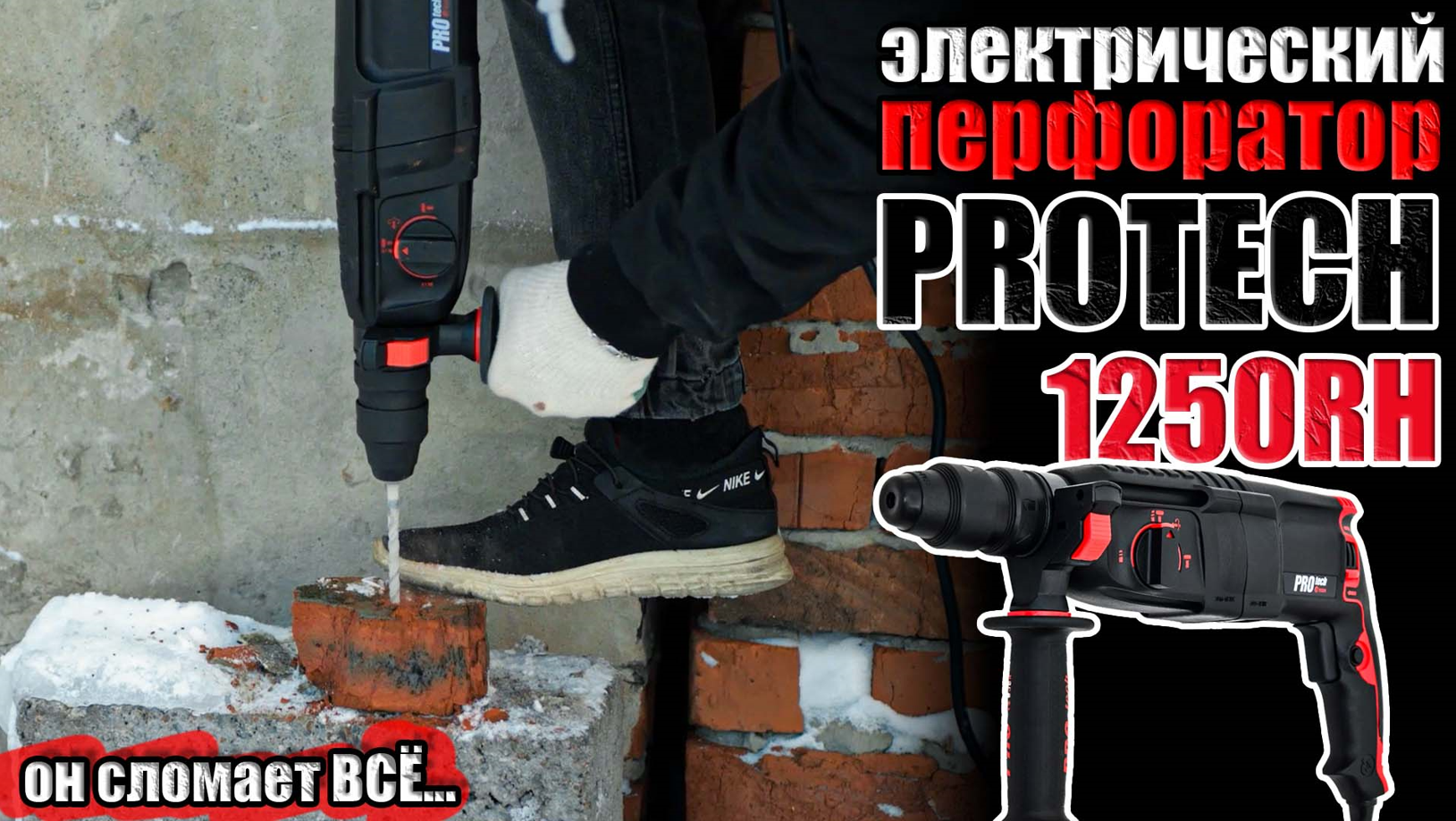 ОБЗОР ЭЛЕКТРИЧЕСКОГО ПЕРФОРАТОРА PROTECH-1250RH.КАКОЙ ПЕРФОРАТОР КУПИТЬ ДЛЯ СТРОИТЕЛЬСТВА И РЕМОНТА