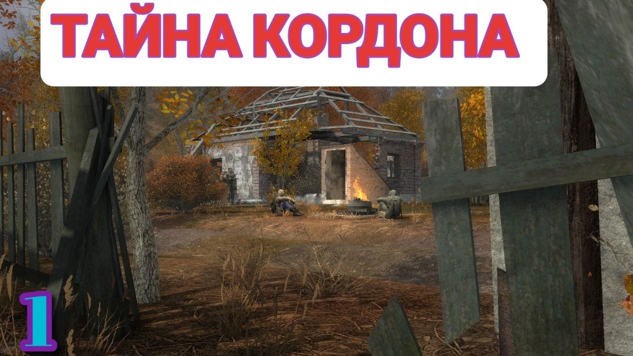 S.T.A.L.K.E.R. Тайна Кордона #1.  Где делись все военные ????