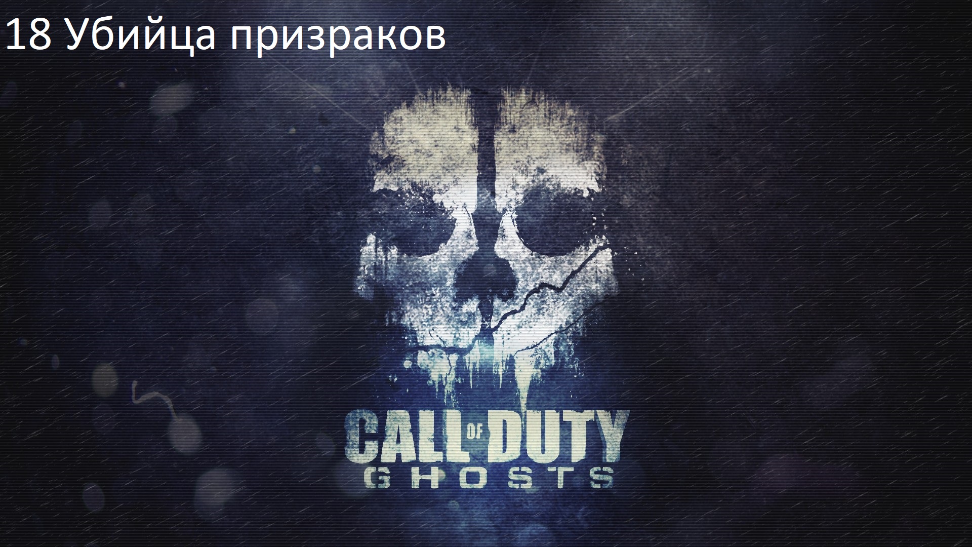 Call of Duty: Ghost #18 Убийца призраков - Финал