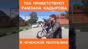 Так приветствуют Рамзана Кадырова в Чеченской Республике...
