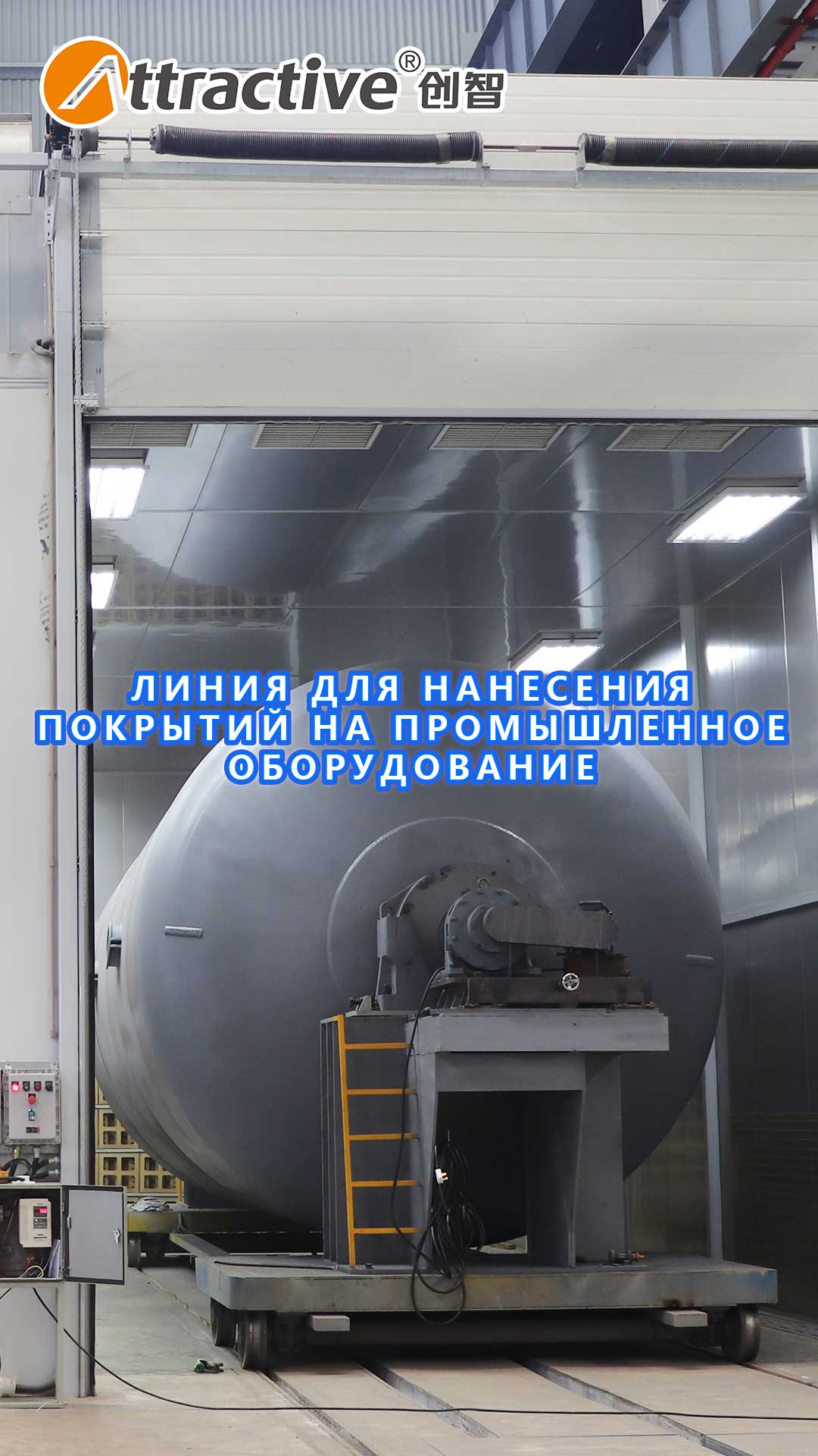 Линия нанесения покрытия по индивидуальному заказу на продукцию больших резервуаров