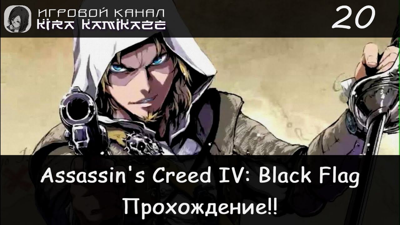 🏴☠️ Легендарный корабль и охота на тамплиеров: Вэнс × Assassin's Creed IV: Black Flag #20 ⛵
