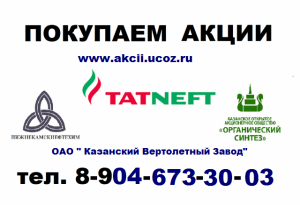 89046733003 Продажа покупка акций Казаньоргсинтез, сбербанк в Казани и Татарстане . www.orkaz.ru