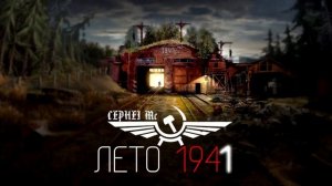 цивей лето 41