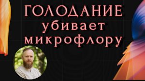 голодание вымывает всю микрофлору в кишечнике