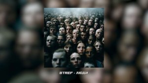 8TREF - Люди (Official audio)