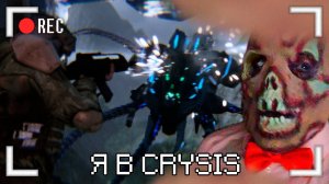Я в Crysis (ч.1)