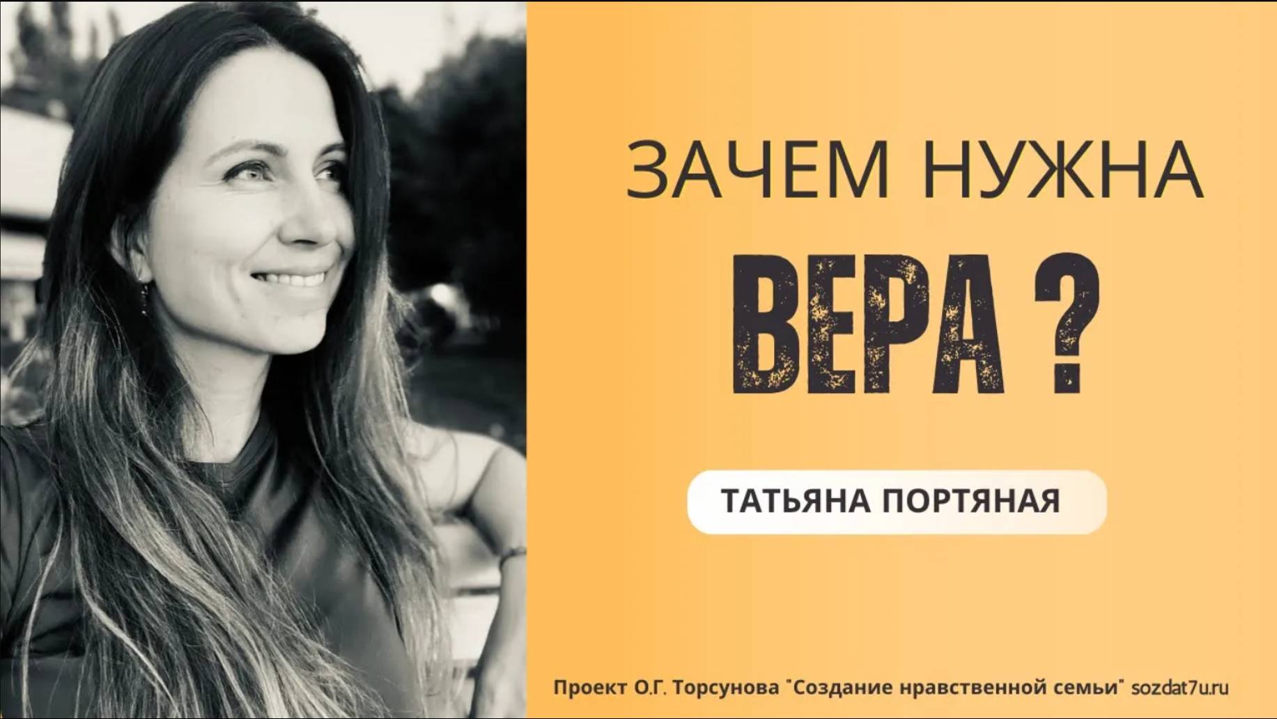 Зачем нужна вера? Татьяна Портяная