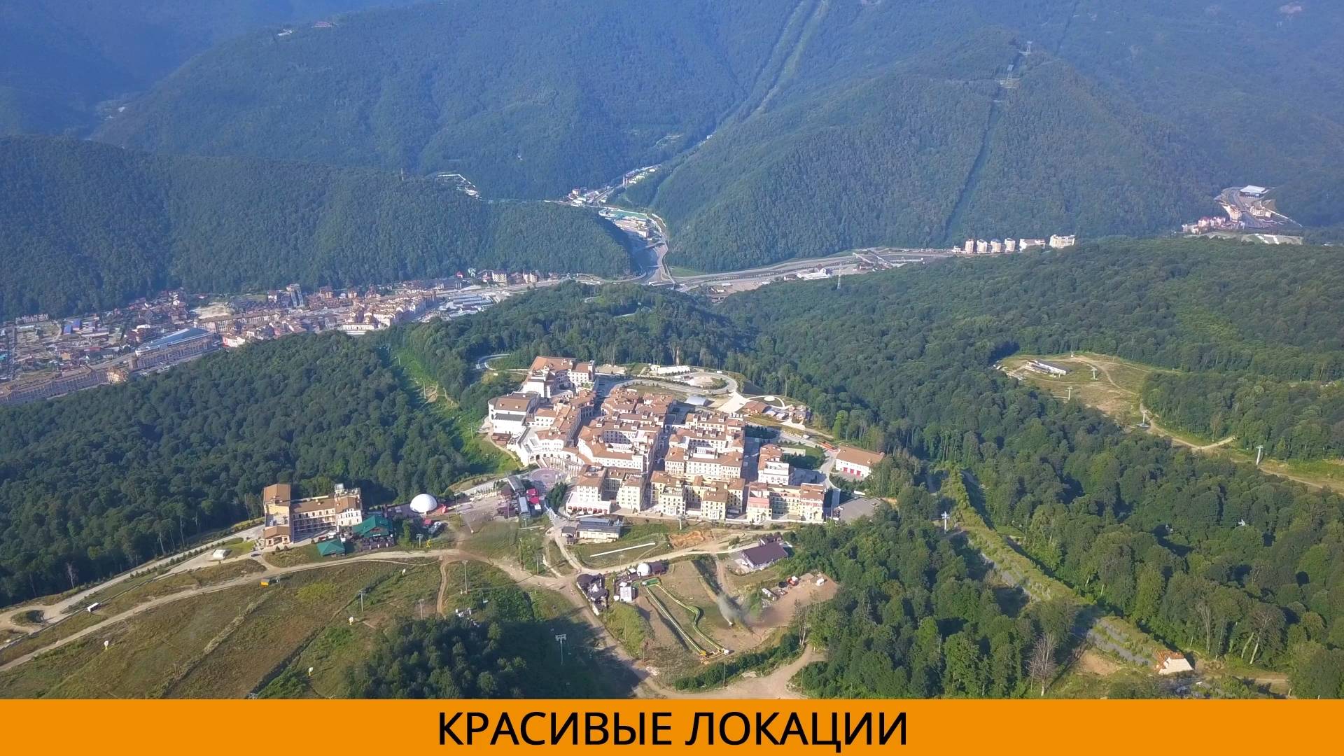 Аэросъемка на курорте Красная Поляна