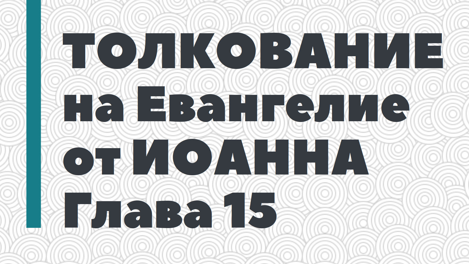 Толкование на Евангелие от Иоанна. Глава 15