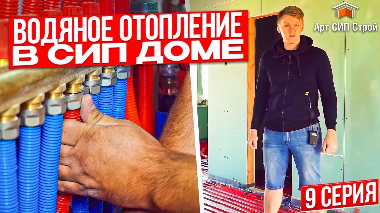 Отопление в доме из сип панелей | полусухая стяжка в сип доме | Дом из сип панелей в Крыму, Серия 9