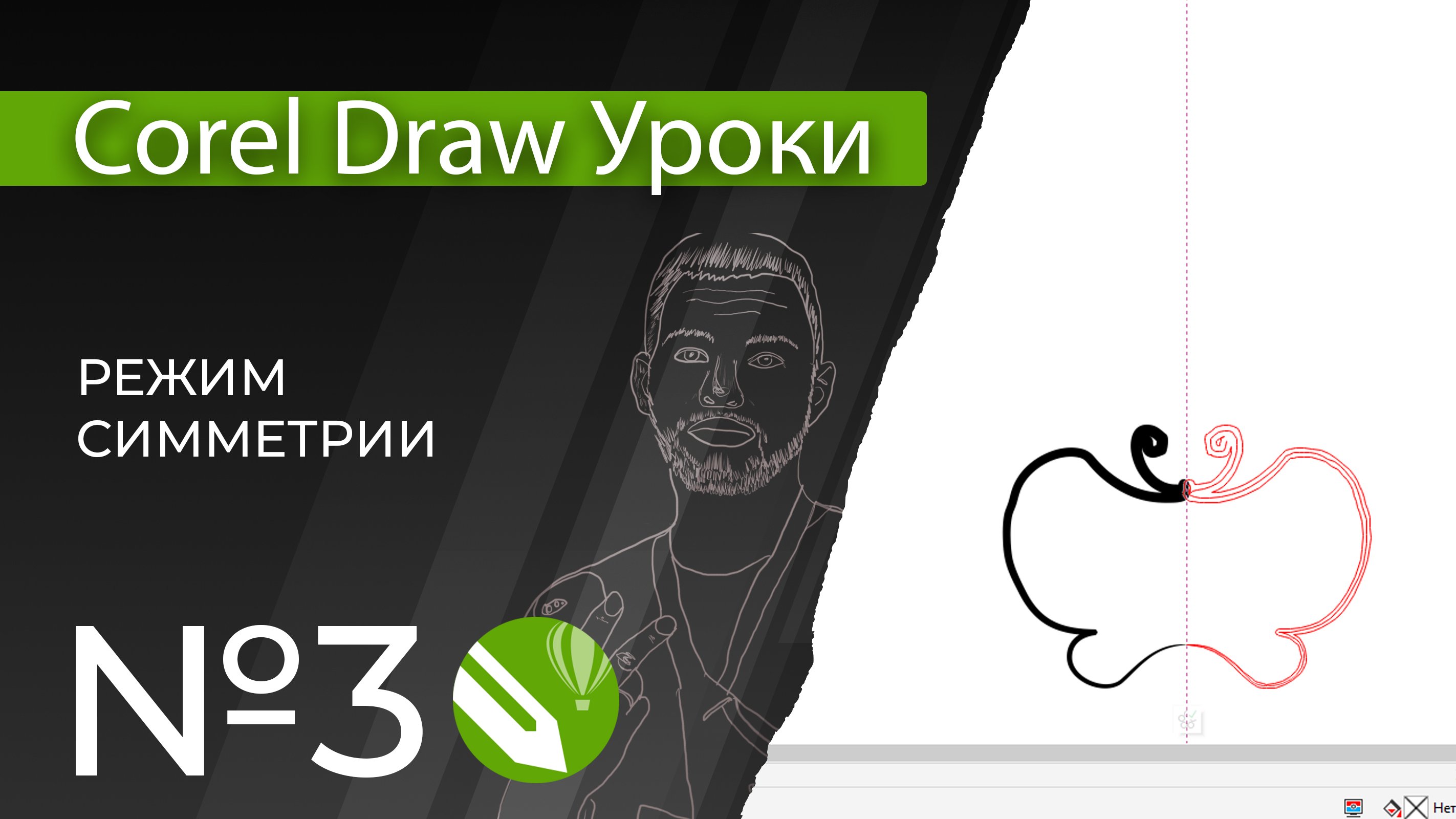 Corel Draw Уроки | 03. Режим симметрия