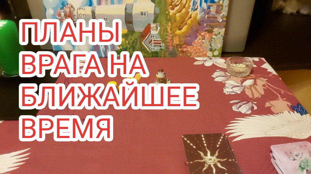 Планирует ли враг? нападать на вас в ближайшее время#6