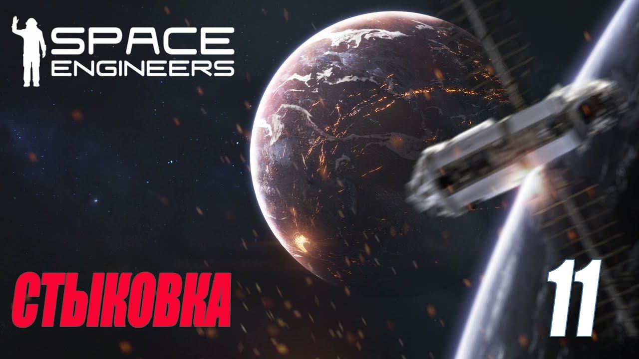 SPACE ENGINEERS - СТЫКОВКА #11