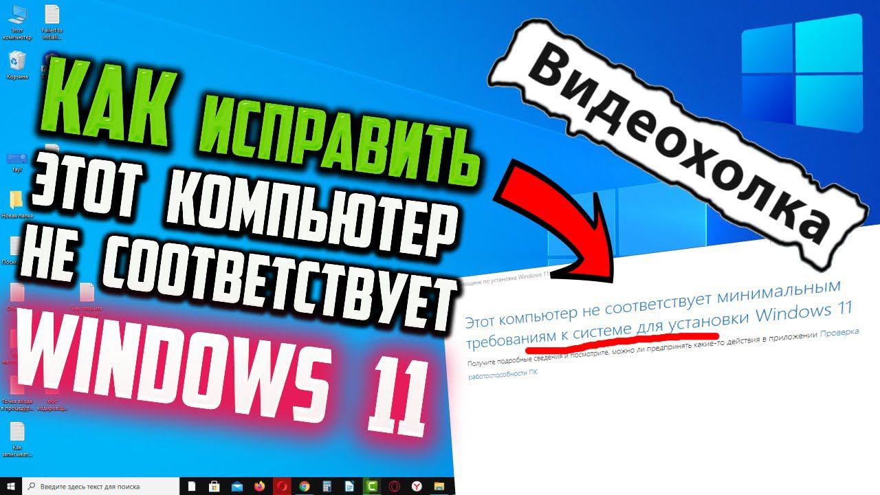 Как исправить "Этот компьютер не соответствует минимальным требованиям" при обновлении до Windows 11