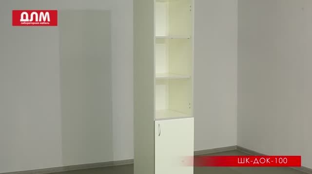 ШКАФ ДЛЯ ДОКУМЕНТОВ ШК-ДОК-100