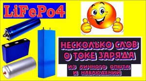 Ток заряда LiFePo4 аккумуляторов (мой опыт и мои наблюдения)