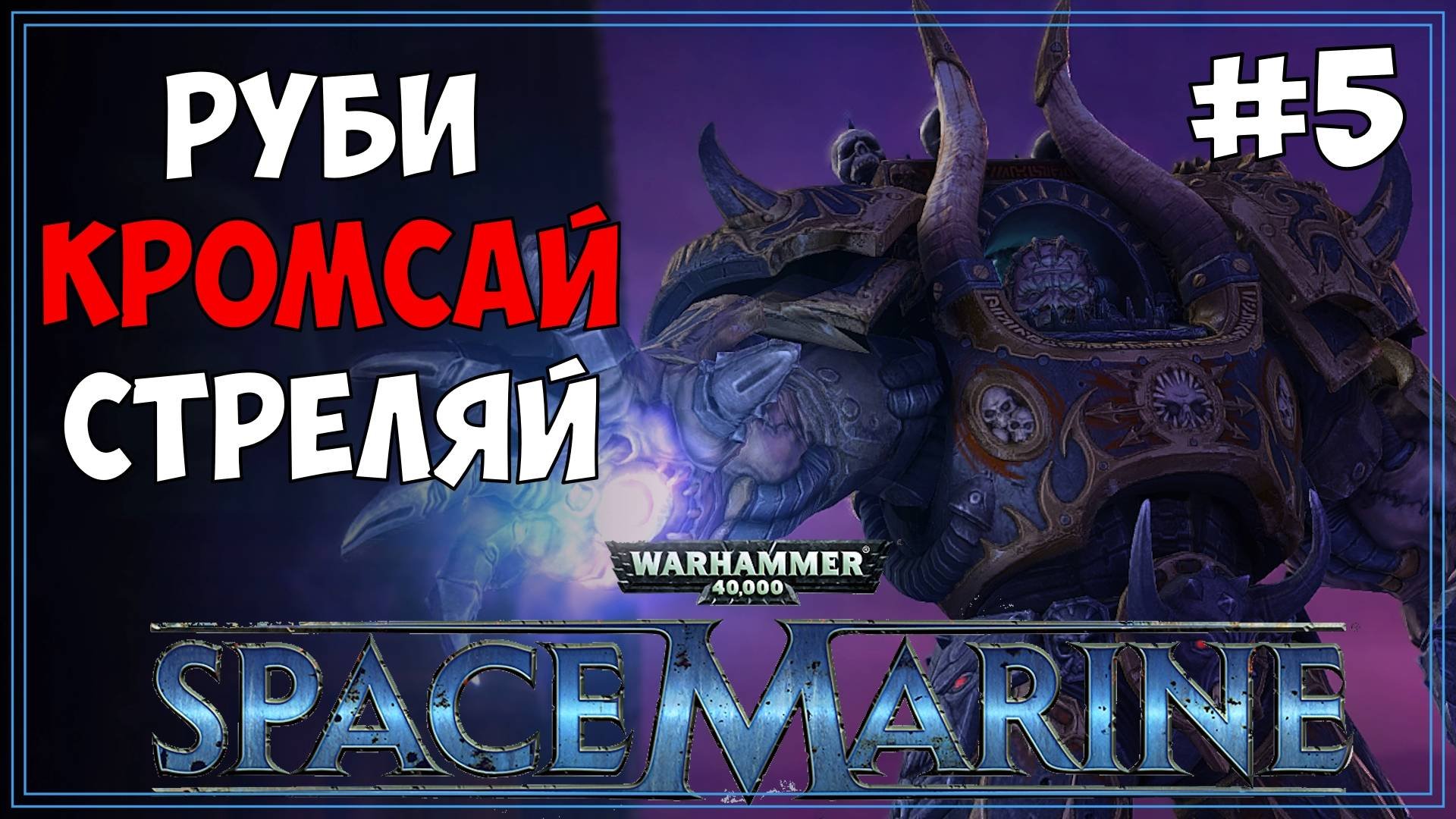 #5 Warhammer 40.000: Space Marine | МАКС сложность | Первое прохождение