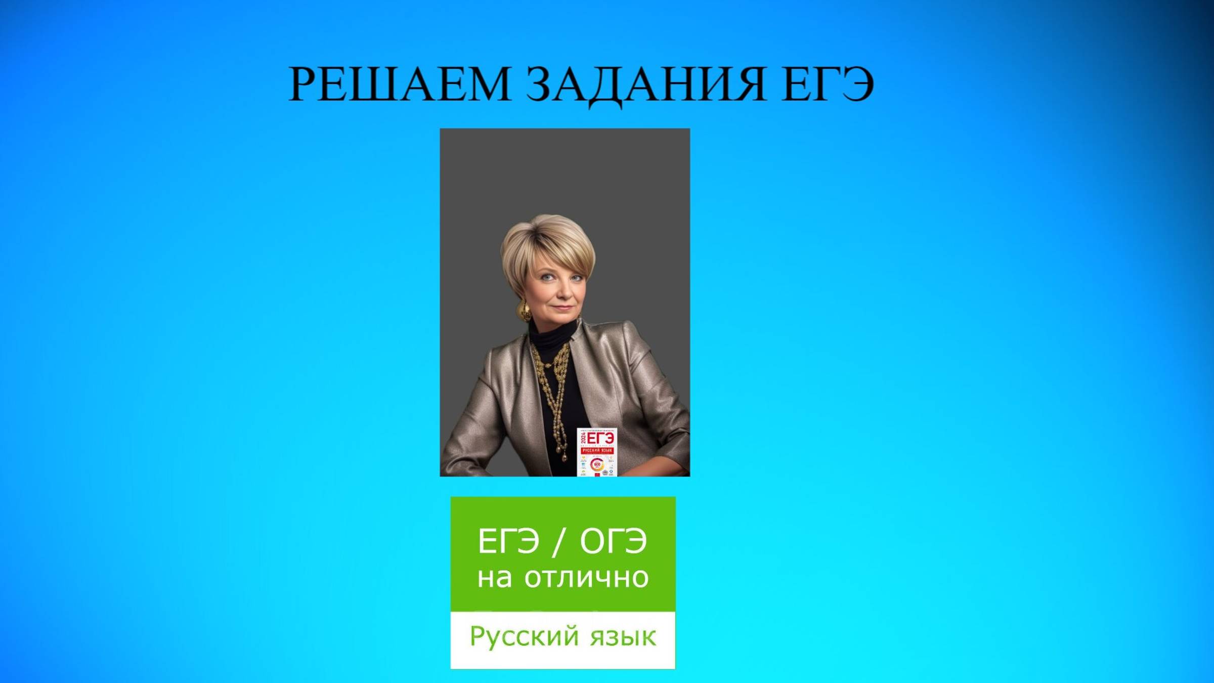Боишься 4 задания ЕГЭ? Забери 🎁подарки для подготовки к ОГЭ/ЕГЭ https://t.me/russkij_s_ekspertom/83