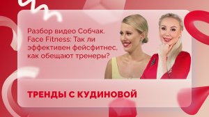 Тренды с Кудиновой. Face Fitness: польза или вред